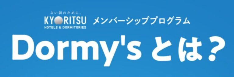 ドーミーインの会員「Dormy’s」のメリット！会員特典に料金の割引はありません | ドミ活の楽しみ方